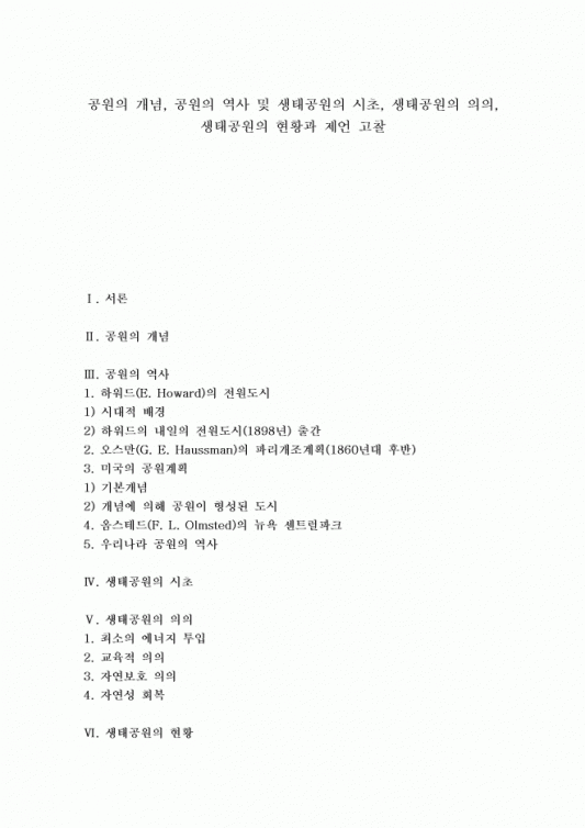 [공원의 개념][공원의 역사][생태공원의 시초][생태공원의 의의][생태공원의 현황][생태공원 관련 제언]공원의 개념, 공원의 역사, 생태공원의 시초, 생태공원의 의의, 생태공원의 현황, 생태공원 관련 제언 고찰