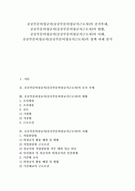 공공부문비정규직(공공부문비정규직근로자)의 증가추세, 공공부문비정규직(공공부문비정규직근로자)의 현황, 공공부문비정규직(공공부문비정규직근로자) 사례, 공공부문비정규직(공공부문비정규직근로자) 정책 과제