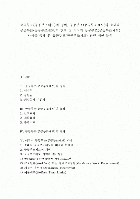 [공공부조]공공부조(공공부조제도)의 정의, 공공부조(공공부조제도)의 효과와 공공부조(공공부조제도)의 현황 및 미국의 공공부조(공공부조제도) 사례를 통해 본 공공부조(공공부조제도) 관련 제언 분석