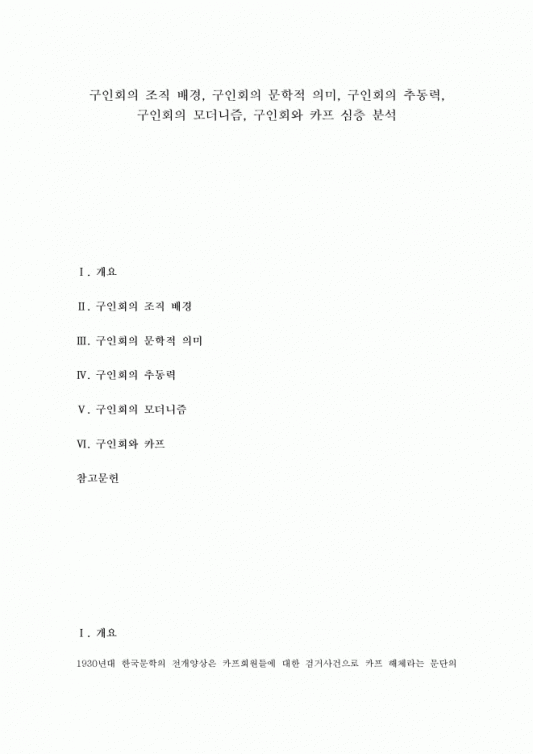 [구인회][구인회의 조직배경][구인회의 문학적의미][구인회의 추동력][구인회의 모더니즘][구인회와 카프]구인회의 조직 배경, 구인회의 문학적 의미, 구인회의 추동력, 구인회의 모더니즘, 구인회와 카프 심층 분석