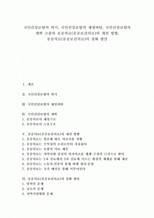국민건강보험의 위기, 국민건강보험의 재정파탄, 국민건강보험의 개혁 고찰과 공공의료(공공보건의료)의 개선 방향, 공공의료(공공보건의료)의 강화 방안(국민건강보험, 공공의료, 공공보건의료, 공공보건)