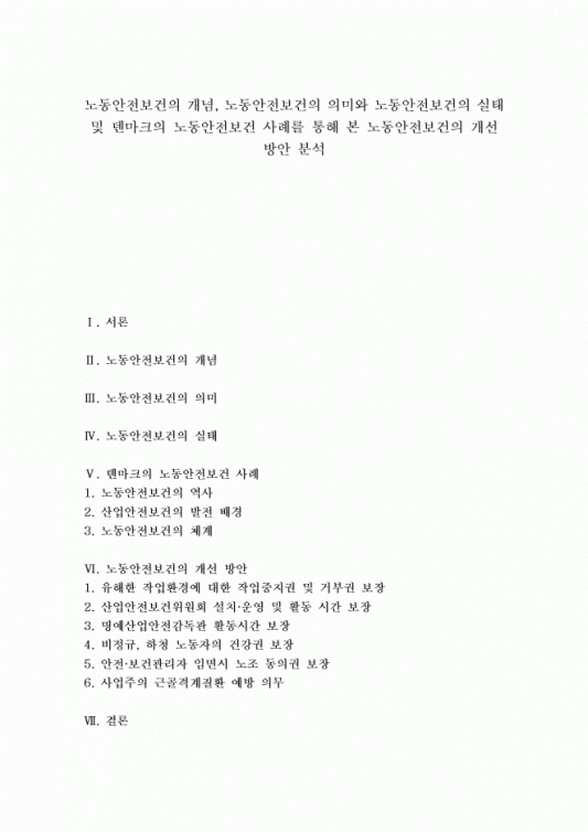 [노동안전보건][노동안전보건 실태][덴마크 노동안전보건 사례][노동안전보건 개선 방안]노동안전보건의 개념, 노동안전보건의 의미, 노동안전보건의 실태, 덴마크의 노동안전보건 사례, 노동안전보건의 개선방안