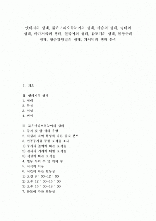 [생태][생물생태][동물생태]멧돼지의 생태, 붉은머리오목눈이의 생태, 사슴의 생태, 명태의 생태, 바다거북의 생태, 열목어의 생태, 참조기의 생태, 물장군의 생태, 황슭감탕벌의 생태, 가시박의 생태 분석