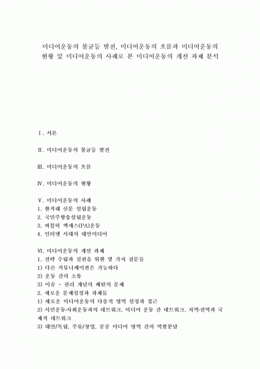 [미디어운동][미디어운동 흐름][미디어운동 현황][미디어운동 사례][미디어운동 개선과제]미디어운동의 불균등 발전, 미디어운동의 흐름과 미디어운동의 현황 및 미디어운동의 사례로 본 미디어운동의 개선 과제