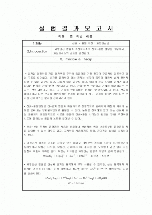 산화 - 환원 적정 : 과망간산법