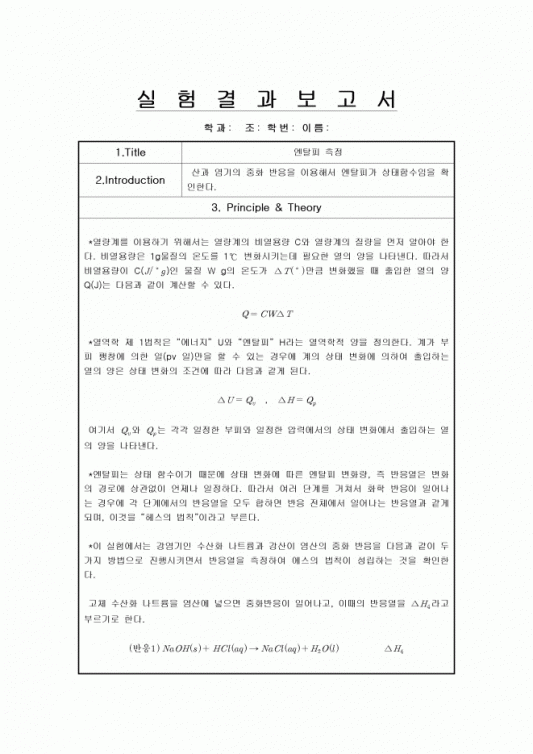 엔탈피 측정 실험