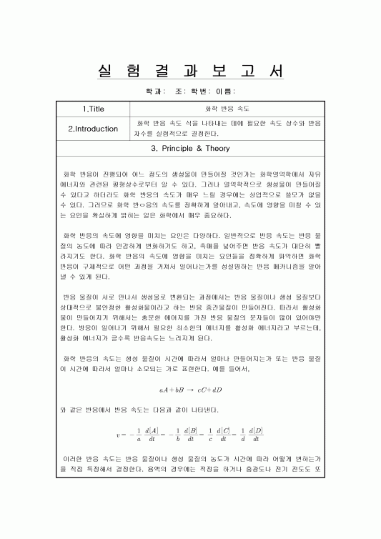 화학 반응 속도 예비 레포트