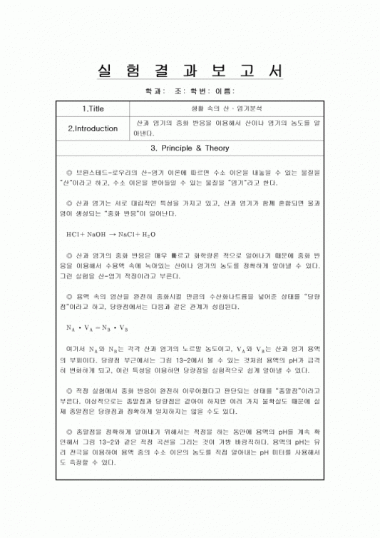 생활 속의 산 .염기분석