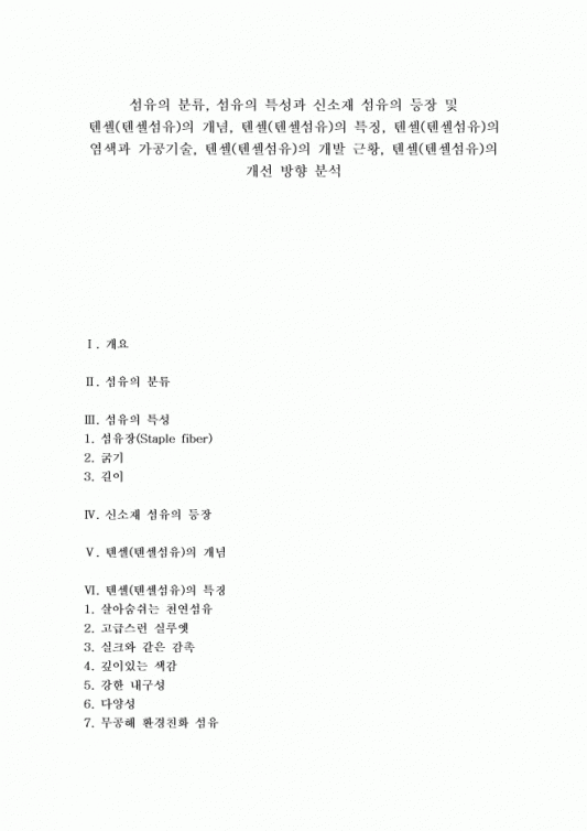 [섬유][텐셀][텐셀섬유]섬유의 분류, 섬유의 특성과 신소재 섬유의 등장 및 텐셀(텐셀섬유)의 개념, 텐셀(텐셀섬유)의 특징, 텐셀(텐셀섬유)의 염색과 가공기술, 텐셀(텐셀섬유)의 개발 근황, 텐셀(텐셀섬유)의 개선 방향 분석(텐셀섬유)