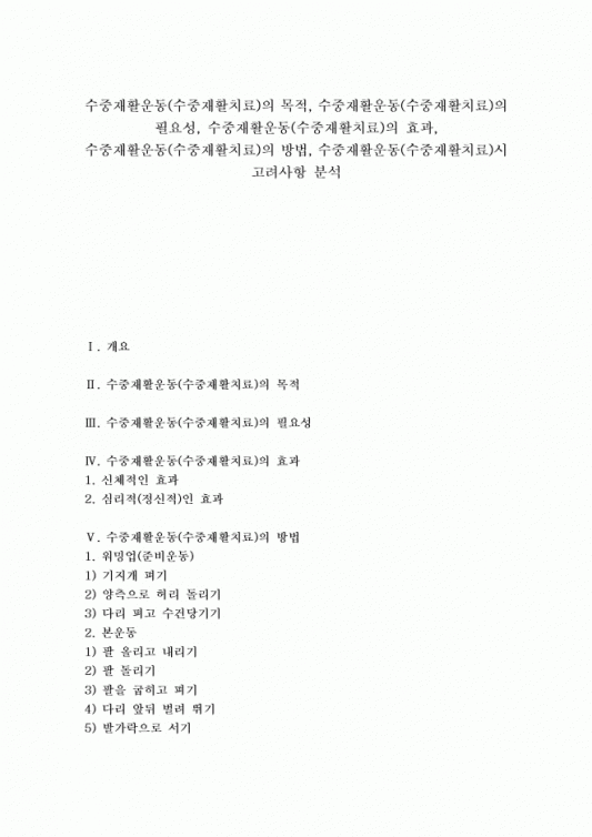 [수중재활]수중재활운동(수중재활치료)의 목적, 수중재활운동(수중재활치료)의 필요성, 수중재활운동(수중재활치료)의 효과, 수중재활운동(수중재활치료)의 방법, 수중재활운동(수중재활치료)시 고려사항 분석