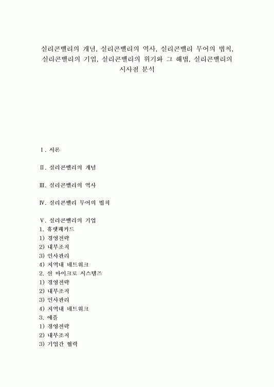 [실리콘밸리][실리콘밸리 역사][실리콘밸리 무어의 법칙][실리콘밸리 위기, 해법]실리콘밸리의 개념, 실리콘밸리의 역사, 실리콘밸리 무어의 법칙, 실리콘밸리의 기업, 실리콘밸리의 위기, 해법, 실리콘밸리 시사점