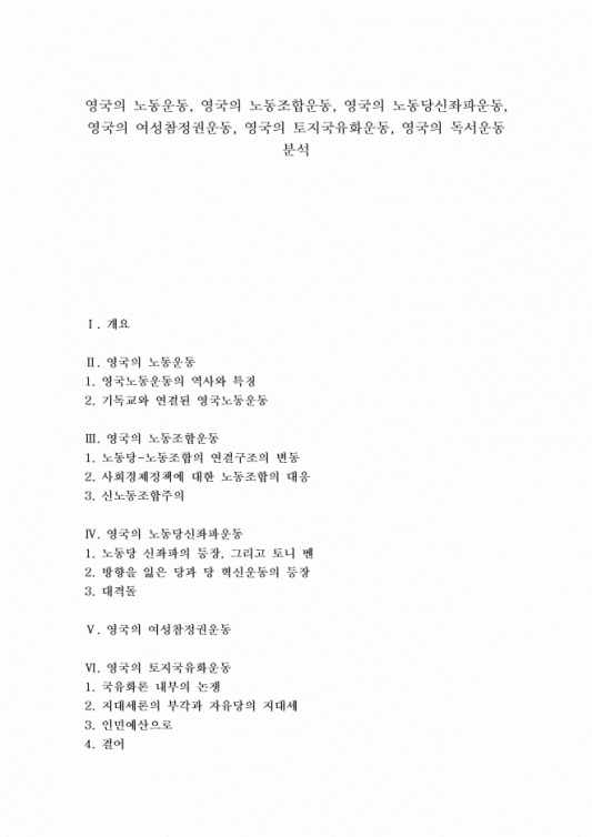 [영국][노동운동][노동조합운동][노동당신좌파운동][여성참정권운동][토지국유화][독서운동]영국 노동운동, 영국 노동조합운동, 영국 노동당신좌파운동, 영국 여성참정권운동, 영국 토지국유화운동, 영국 독서운동
