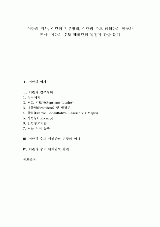 [이란][이란 수도 테헤란][이란 정부형태][이란 수도][테헤란][이란 수도 테헤란 발전]이란의 역사, 이란의 정부형태, 이란의 수도 테헤란의 인구, 이란의 수도 테헤란의 역사, 이란의 수도 테헤란의 발전 분석