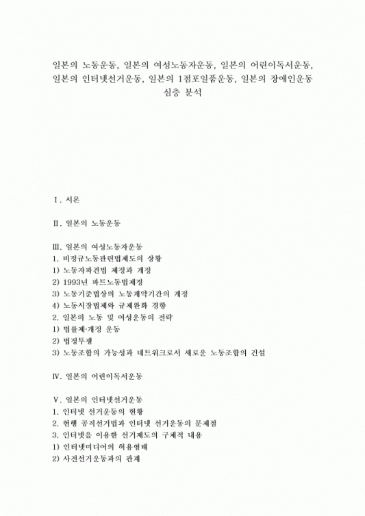 [일본][사회운동][노동운동]일본의 노동운동, 일본의 여성노동자운동, 일본의 어린이독서운동, 일본의 인터넷선거운동, 일본의 1점포일품운동, 일본의 장애인운동 심층 분석(일본, 노동운동, 사회운동)