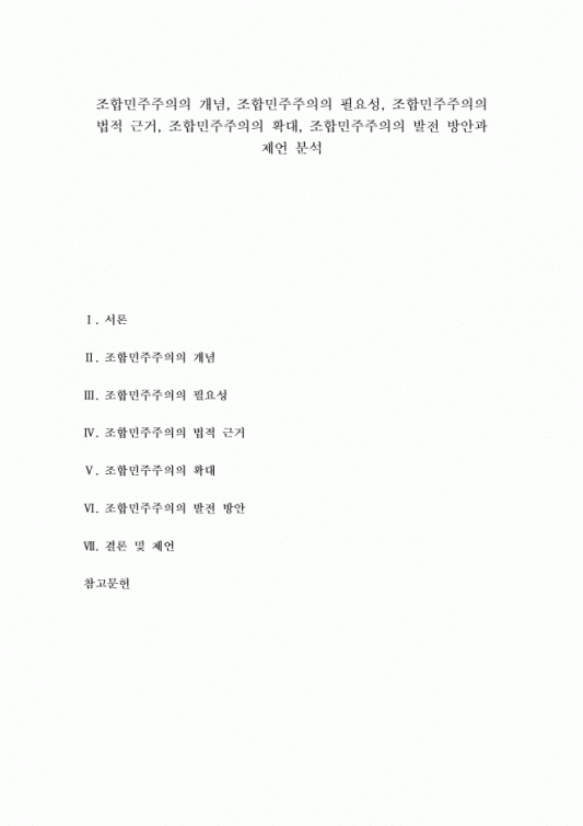 [조합민주주의][조합민주주의 법적 근거][조합민주주의 확대][조합민주주 발전방안]조합민주주의의 개념, 조합민주주의의 필요성, 조합민주주의의 법적 근거, 조합민주주의의 확대, 조합민주주의의 발전 방안과 제언
