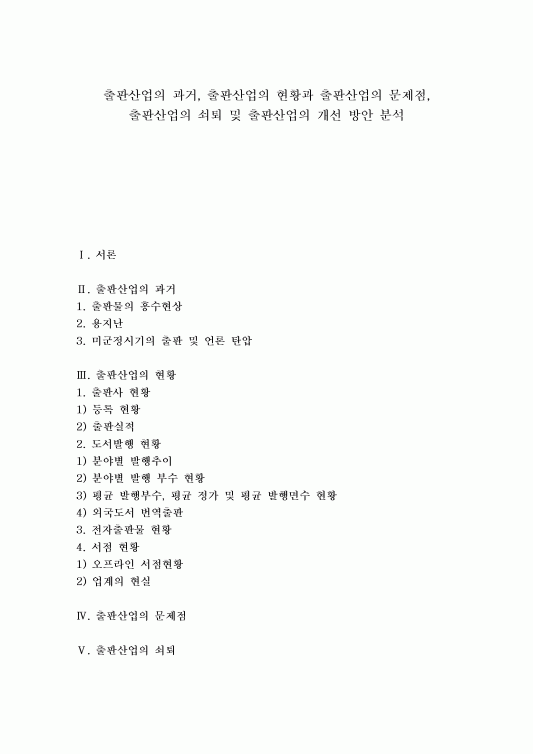 [출판산업][출판업][출판산업 과거][출판산업 현황][출판산업 문제점][출판산업 쇠퇴][출판산업 개선방안]출판산업의 과거, 출판산업의 현황과 출판산업의 문제점, 출판산업의 쇠퇴 및 출판산업의 개선 방안 분석