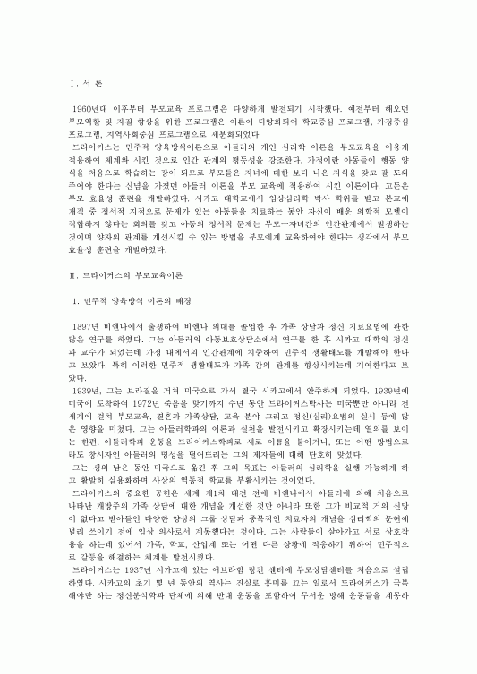 드라이커스와 고든의 부모교육이론 비교