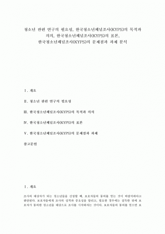 [한국청소년패널조사][KYPS][청소년관련연구]청소년 관련 연구의 필요성, 한국청소년패널조사(KYPS)의 목적과 의의, 한국청소년패널조사(KYPS)의 표본, 한국청소년패널조사(KYPS)의 문제점과 과제 분석