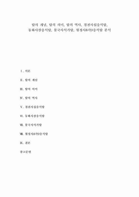 [탑][탑 개념][탑 의미][탑 역사][경천사십층석탑][동화사삼층석탑][불국사석가탑][월정사8각9층석탑]탑의 개념, 탑의 의미, 탑의 역사, 경천사십층석탑, 동화사삼층석탑, 불국사석가탑, 월정사8각9층석탑 분석