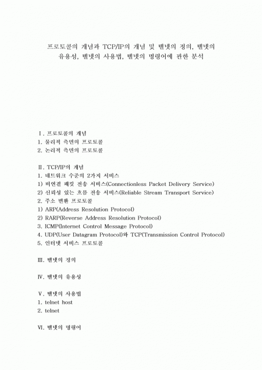 [텔넷][프로토콜][프로토콜 개념][TCP/IP 개념][텔넷 정의][텔넷 유용성][텔넷 사용법][텔넷 명령어]프로토콜의 개념과 TCP/IP의 개념 및 텔넷의 정의, 텔넷의 유용성, 텔넷의 사용법, 텔넷의 명령어에 관한 분석