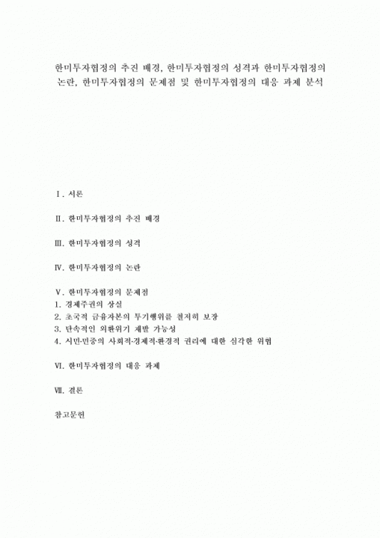 [한미투자협정][한미투자협정 논란][한미투자협정 문제점][한미투자협정 대응 과제]한미투자협정의 추진 배경, 한미투자협정의 성격, 한미투자협정의 논란, 한미투자협정의 문제점, 한미투자협정의 대응 과제 분석