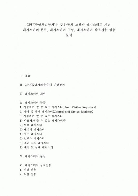 [CPU][중앙처리장치][연산장치][레지스터][레지스터 구성][레지스터의 상호전송]CPU(중앙처리장치)의 연산장치 고찰과 레지스터의 개념, 레지스터의 분류, 레지스터의 구성, 레지스터의 상호전송 심층 분석