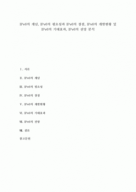 [IPv6][IPv6환경][IPv6 개념][IPv6 필요성][IPv6 장점][IPv6 개발현황][IPv6 기대효과][IPv6 전망][인터넷][네트워크]IPv6의 개념, IPv6의 필요성과 IPv6의 장점, IPv6의 개발현황 및 IPv6의 기대효과, IPv6의 전망