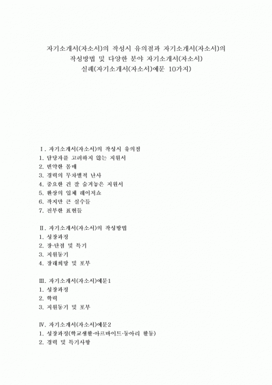 [자기소개서][자소서][자기소개서 예문][자기소개서 사례]자기소개서(자소서)의 작성시 유의점과 자기소개서(자소서)의 작성방법 및 다양한 분야 자기소개서(자소서) 실례(자기소개서(자소서)예문 10가지)