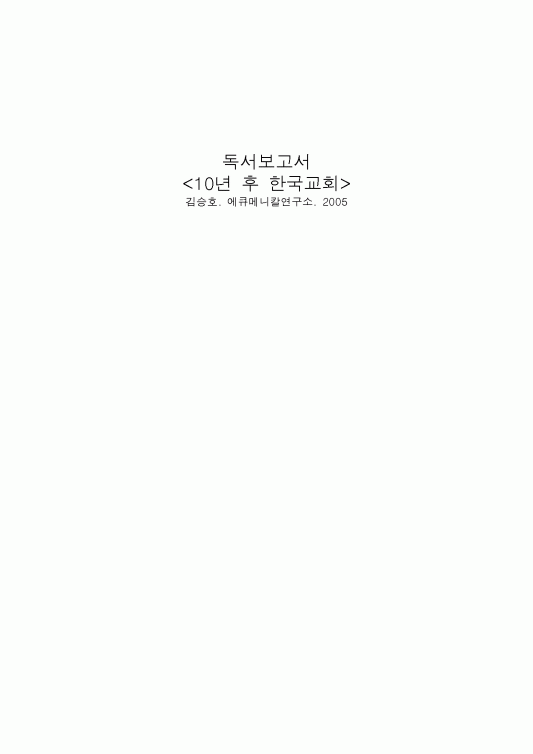 10년 후 한국 교회 독서보고서(독후감)