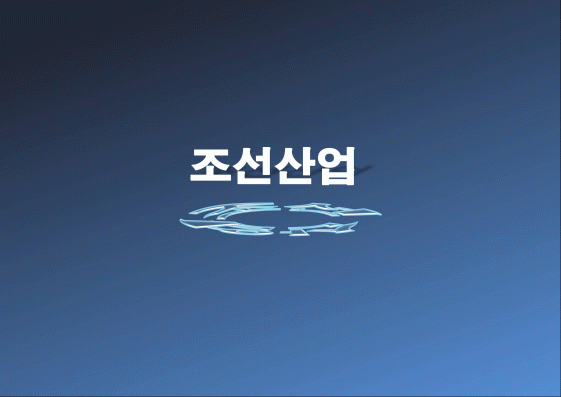 조선산업의 현재와 미래