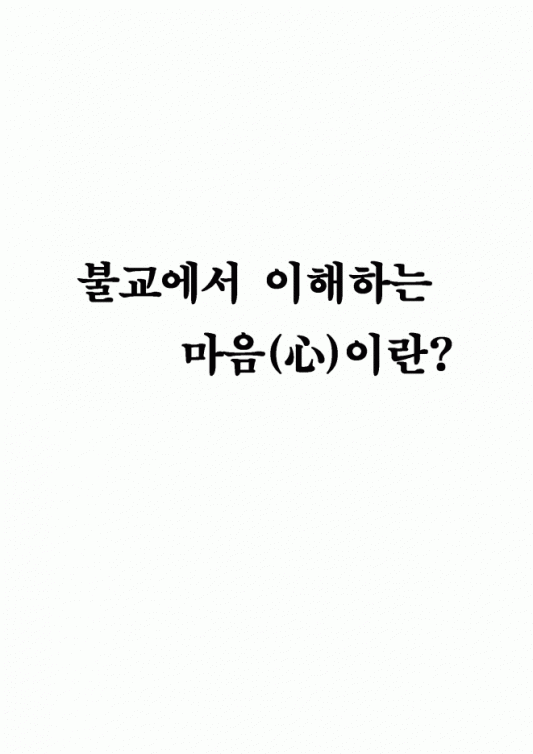 불교에서 이해하는 마음이란