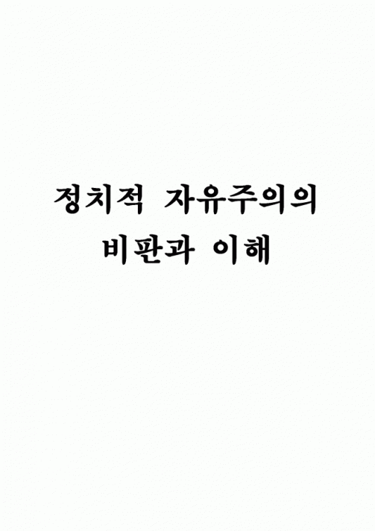 정치적 자유주의의 비판과 이해
