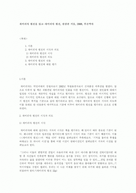 차미리사평전에 대한 서평