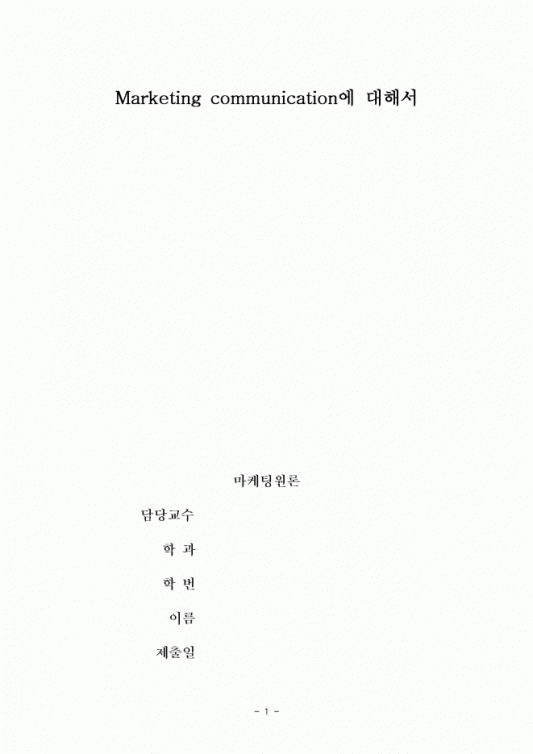마케팅 커뮤니케이션에 대해서