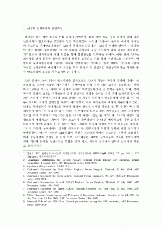 ARF의 역할과 전망