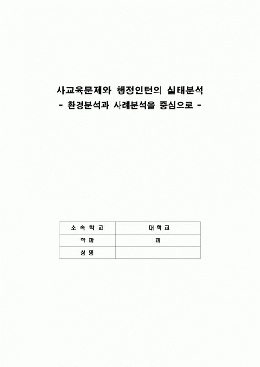 사교육문제와 행정인턴의 실태분석 - 환경분석과 사례분석을 중심으로 -