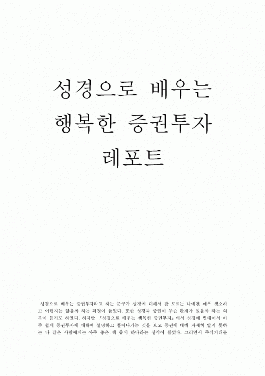 성경으로배우는 행복한 증권투자 레포트