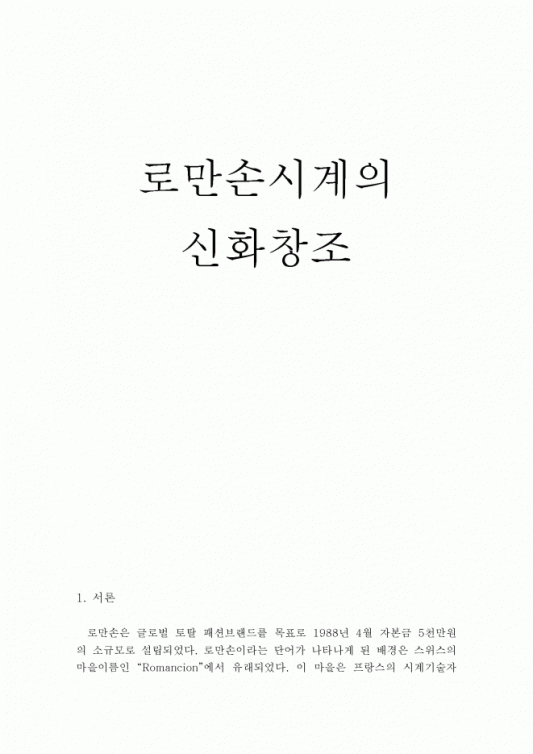 신화창조 감상문(로만손)