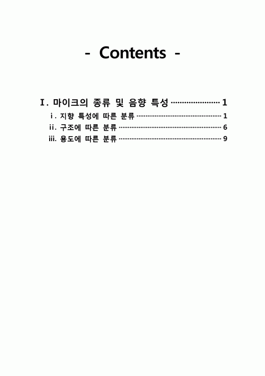 [소리의세계] 마이크의종류와음향특성