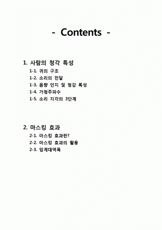 [소리의세계] 사람의 청각 특성과 마스킹 효과 / 사람 귀의 인지 특성과 마스킹 효과