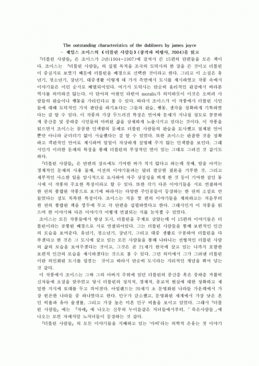 더블린 사람들을 읽고
