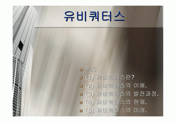 유비쿼터스 발전, 현재와 미래