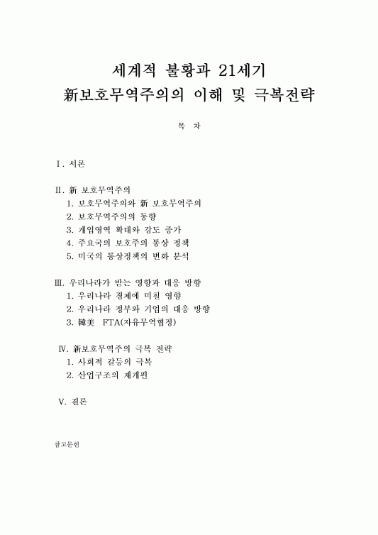 세계적 불황과 21세기 新보호무역주의의 이해 및 극복전략