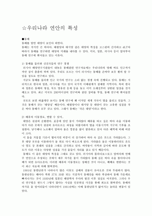[바다의신비] 우리나라 연안의 특성