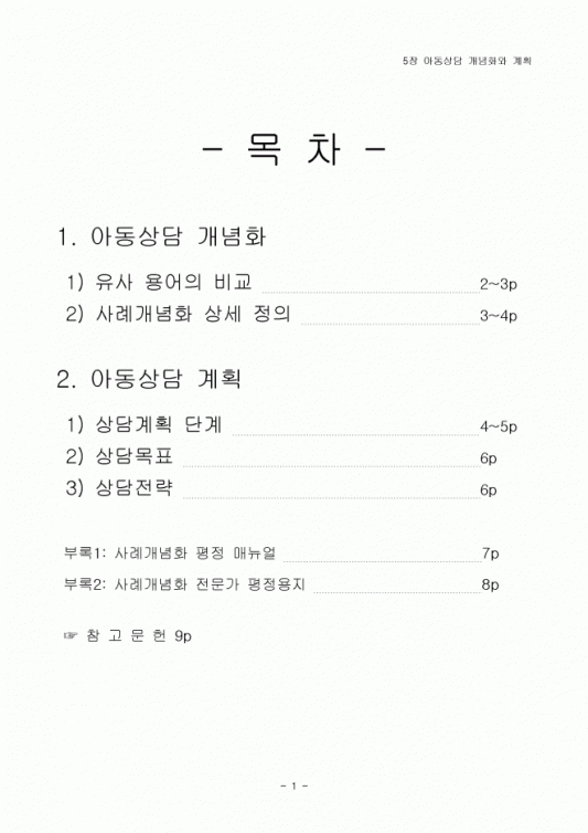 아동상담 사례개념화와 개획