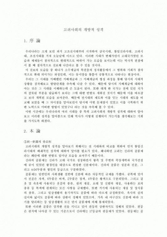고려사회의 개방적 성격