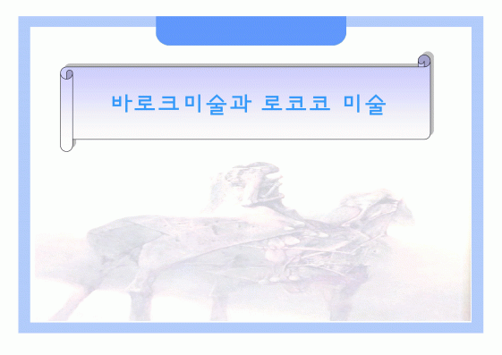 바로크와 로코코 미술의 이해