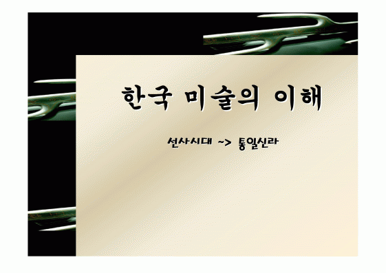 통일신라 시대미술 부터 현대미술
