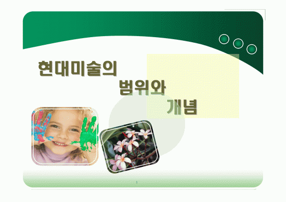 현대미술의 범위와 개념 미술의 이해