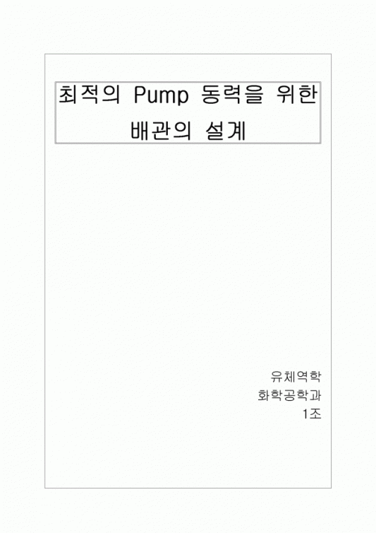 (유체역학)최적의 펌프동력을 위한 배관의 설계